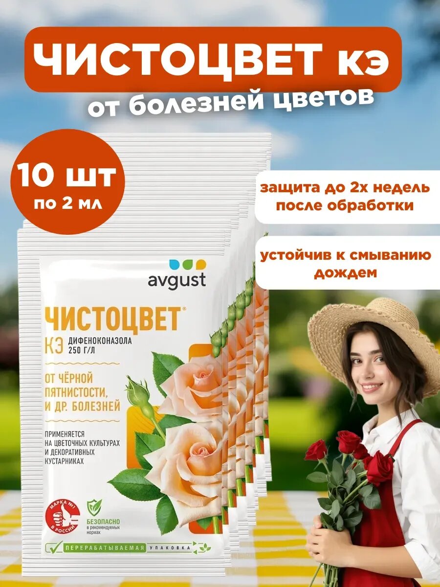Чистоцвет КЭ от болезней роз, пионов, цветов 10шт по 2 мл
