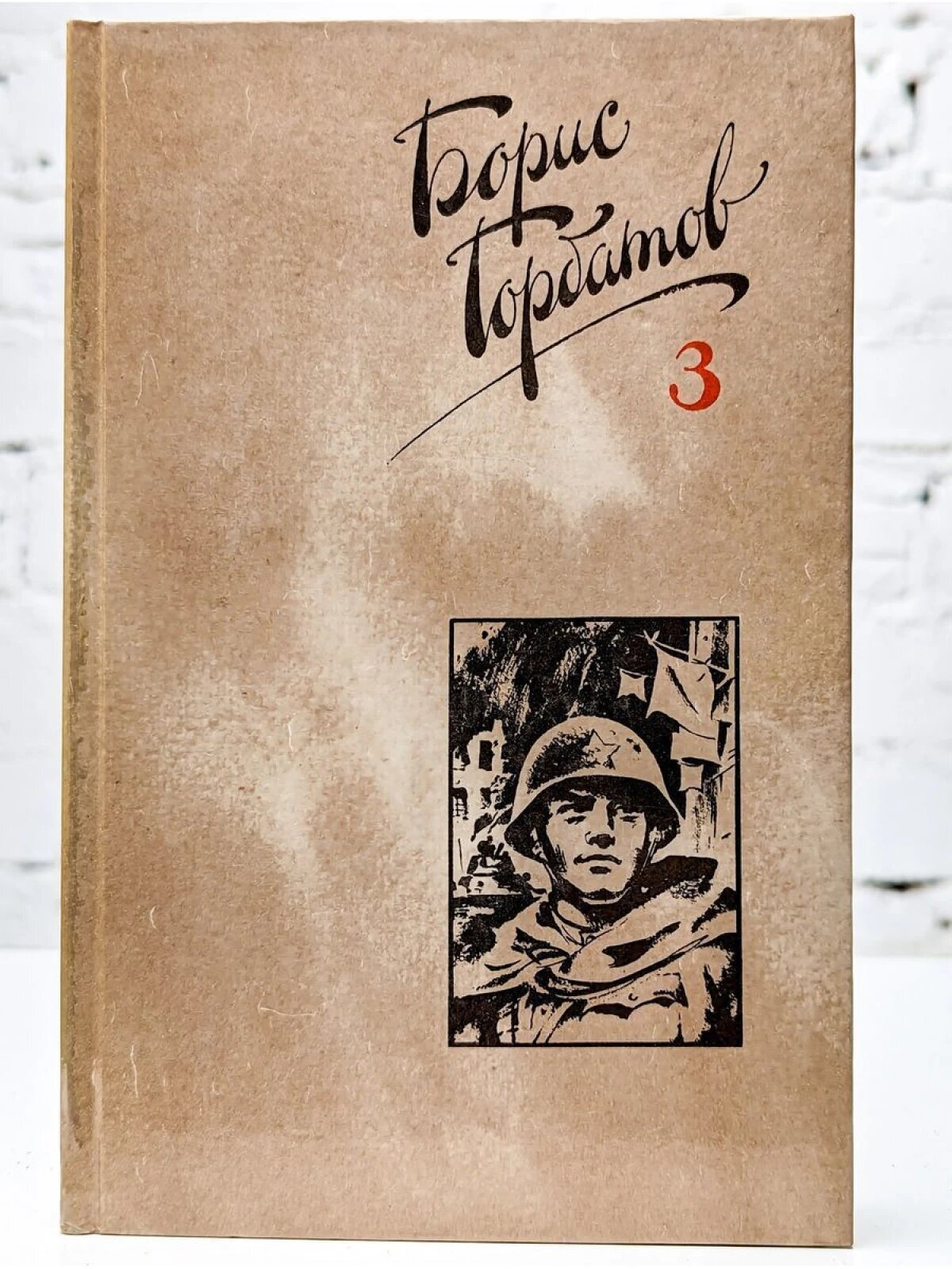 Борис Горбатов. Собрание сочинений в четырех томах. Том 3