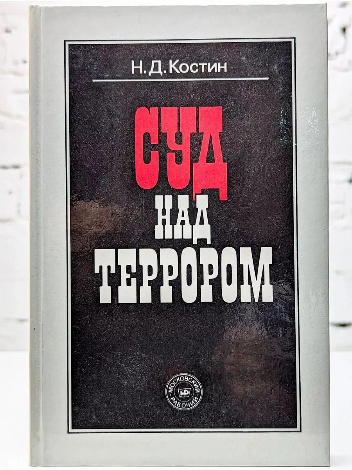 Суд над террором