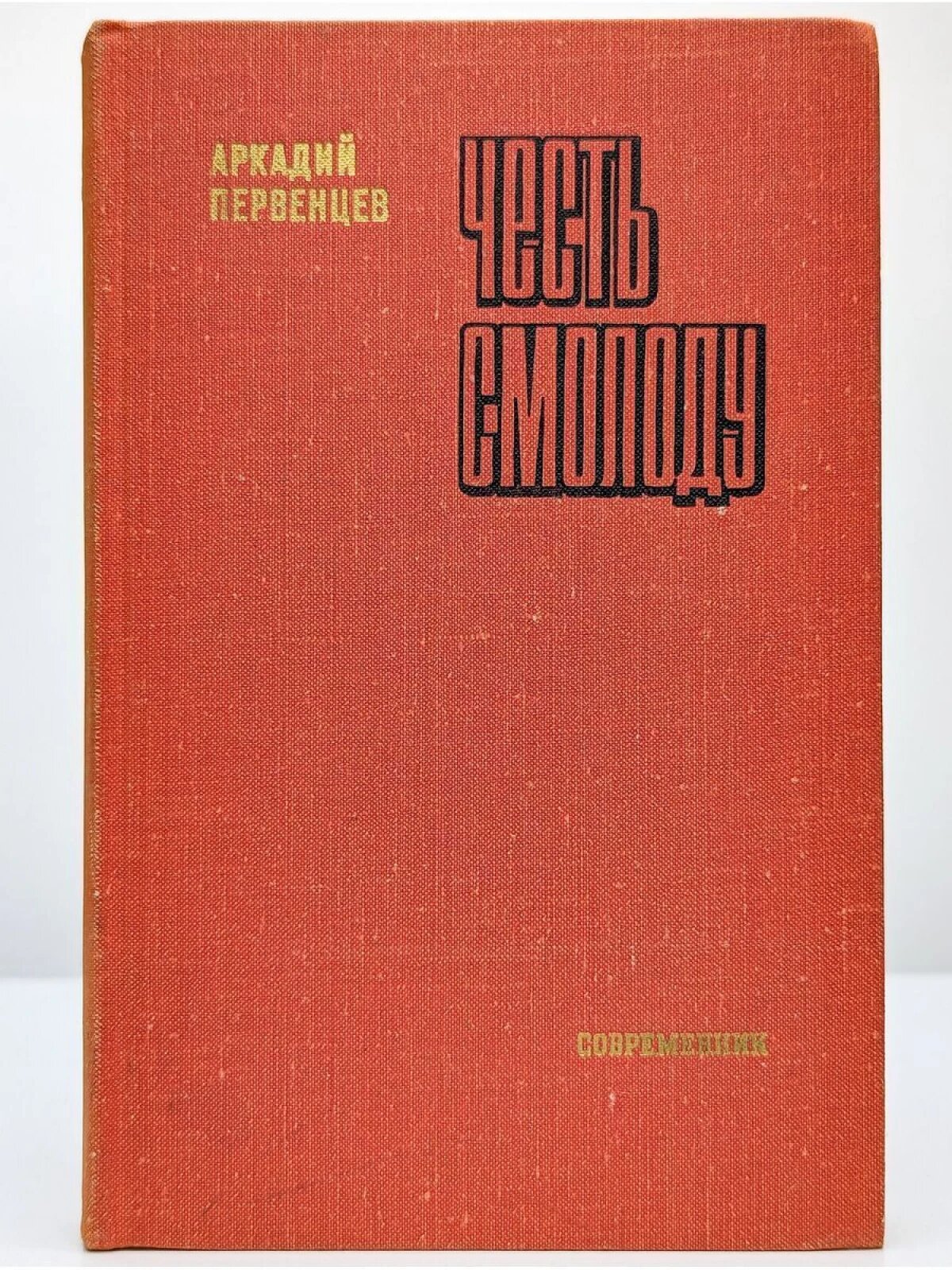 Честь смолоду