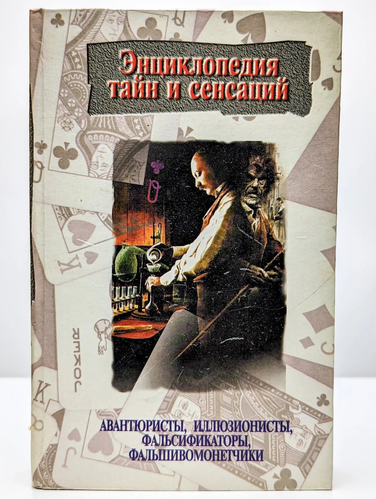 Авантюристы, иллюзионисты, фальсификаторы, фальшивомонетчики