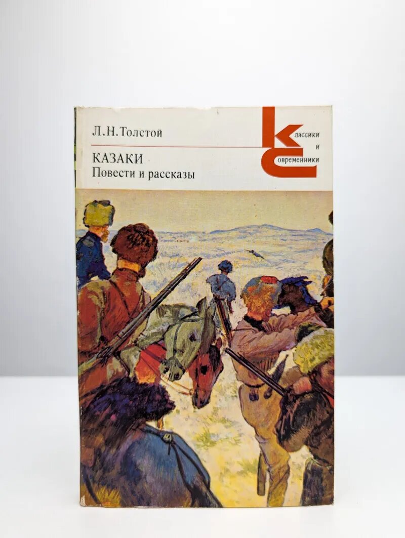 Казаки. Повести и рассказы