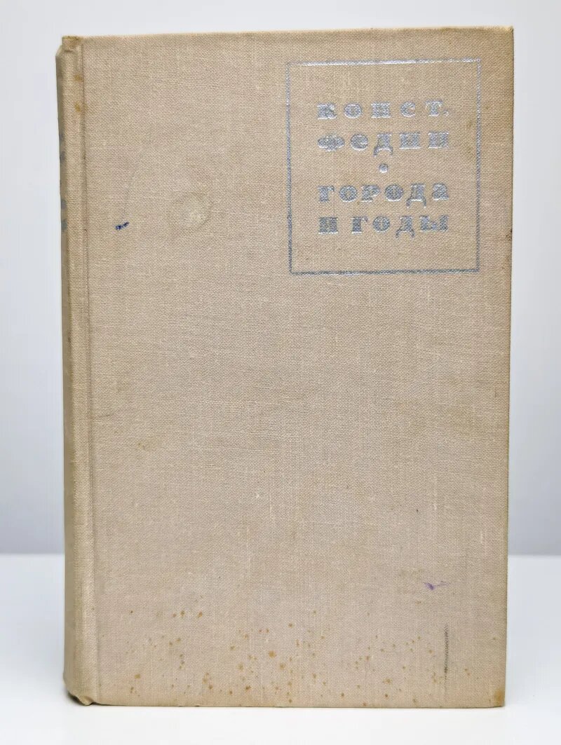 Города и годы