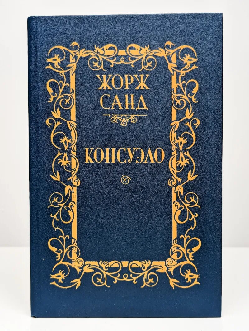 Консуэло. Том 1