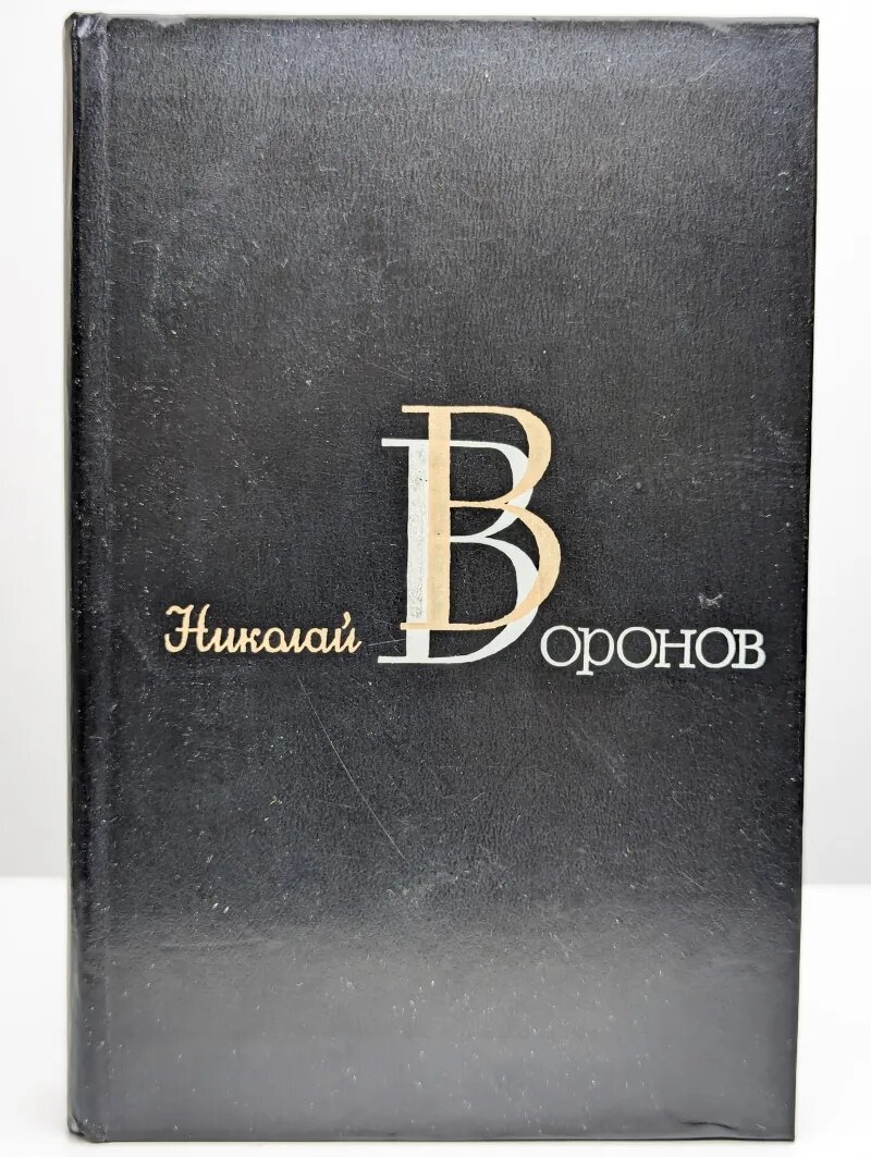 Николай Воронов. Избранные произведения в двух томах. Том 1