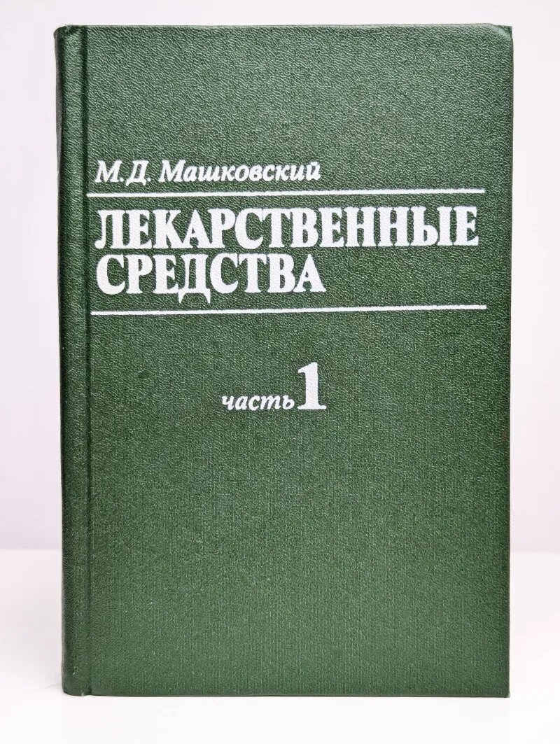 Лекарственные средства. Книга 1