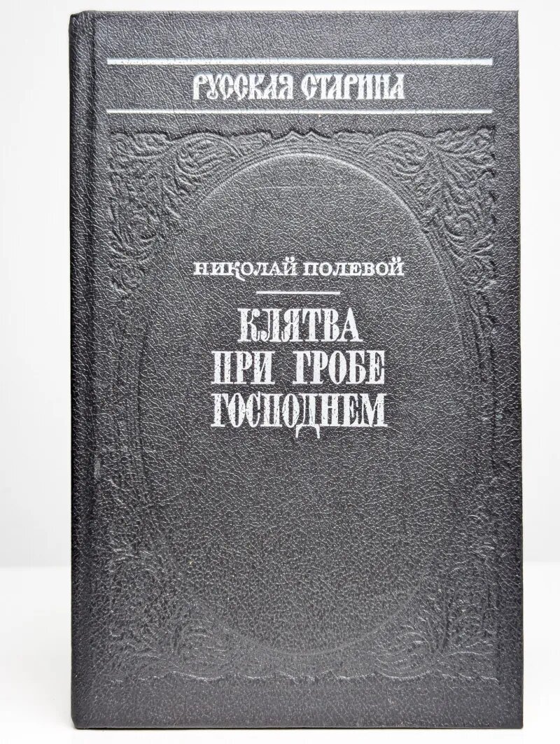 Клятва при Гробе Господнем