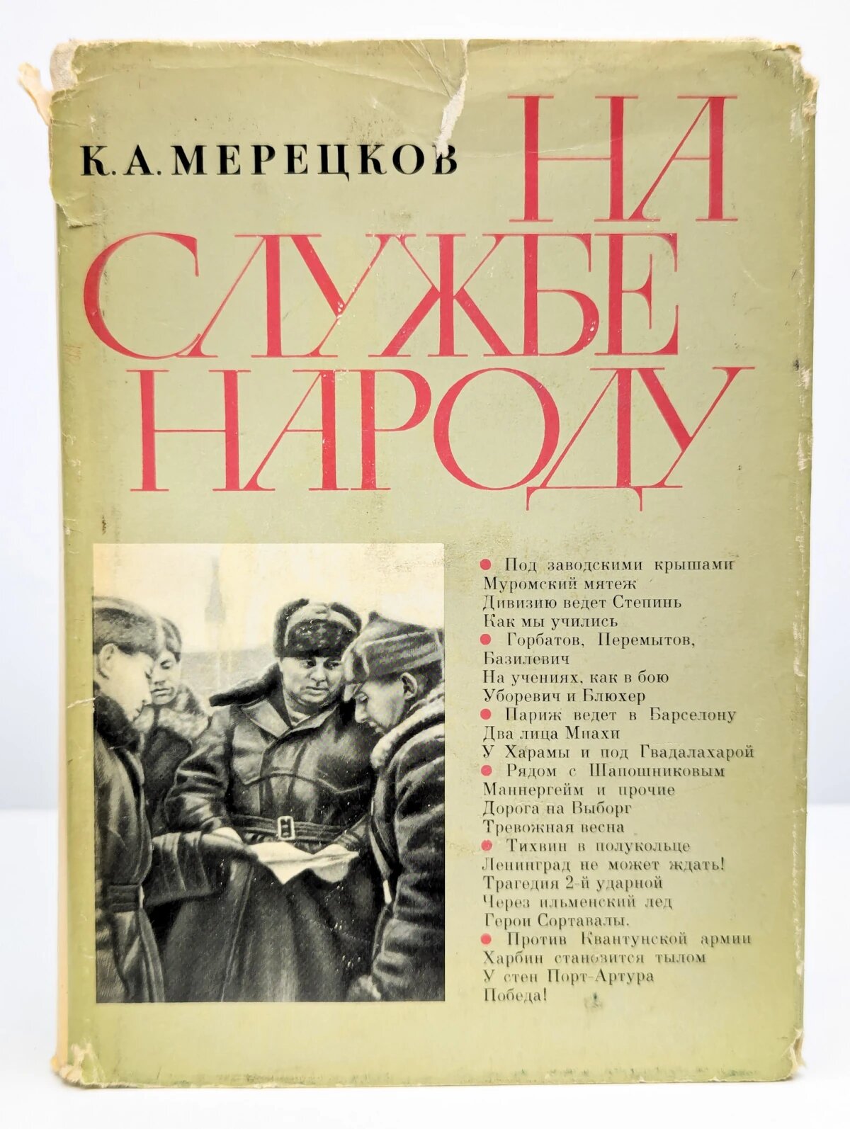 На службе народу Мерецков Кирилл Афанасьевич 1970