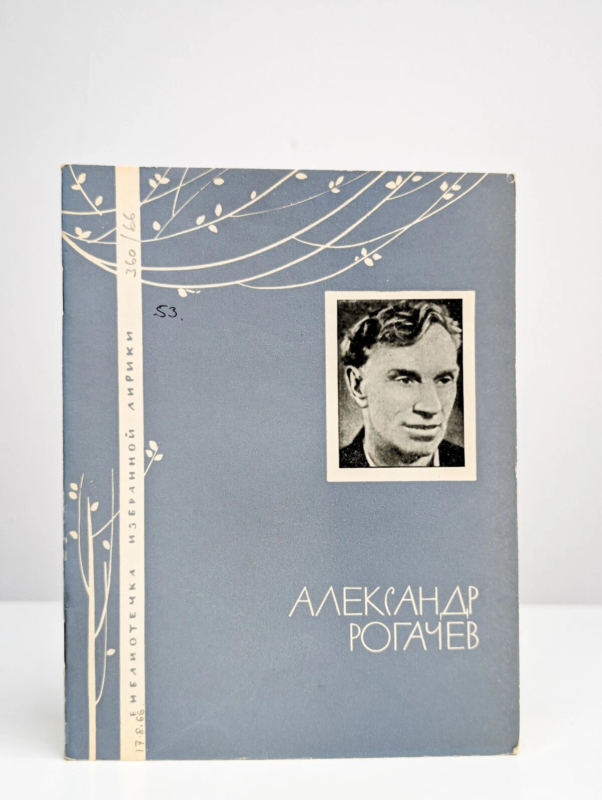 Рогачев Александр. Избранная лирика