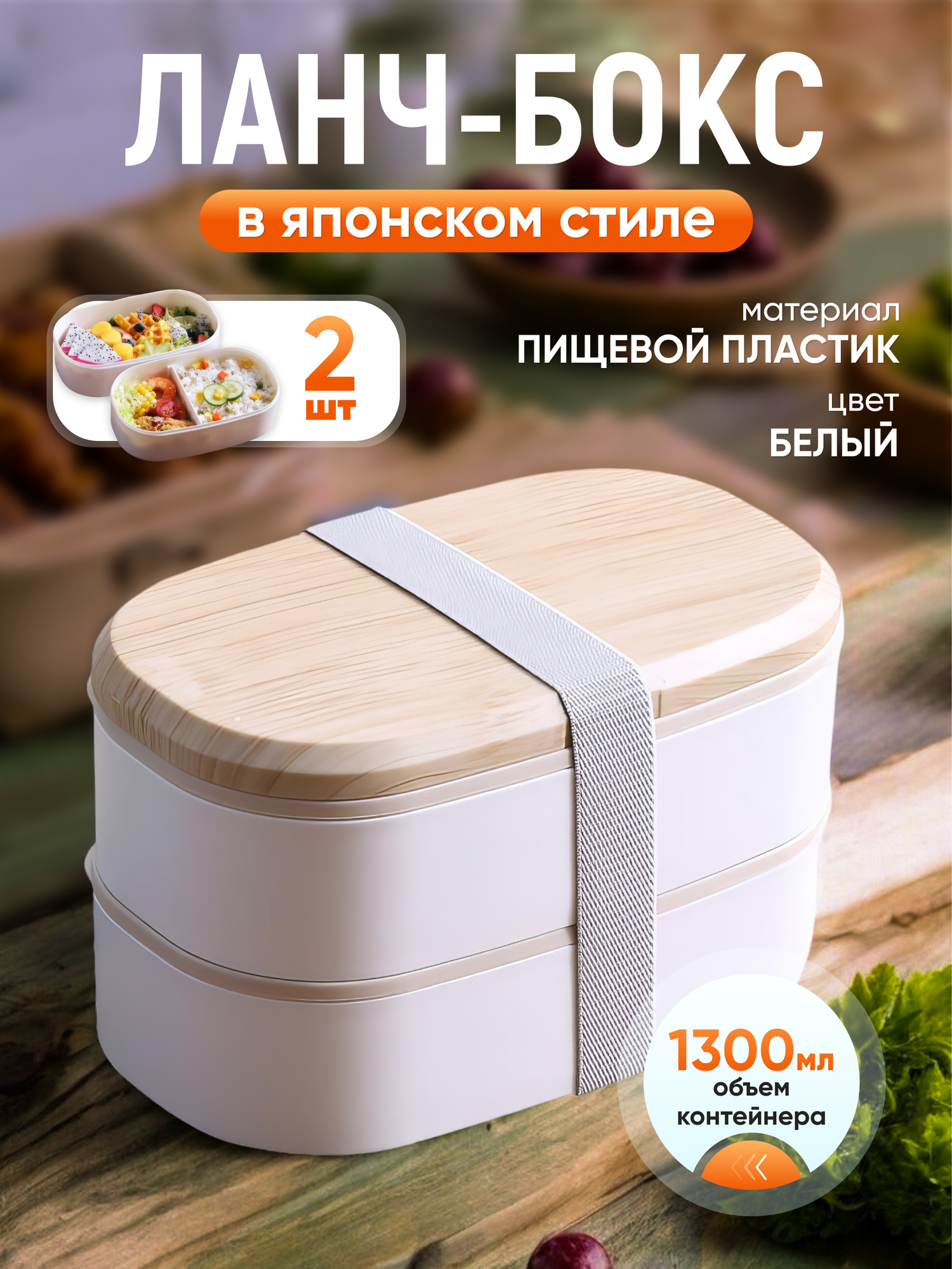 Белый ланч бокс двухуровневый в японском стиле 2х650 мл Happyville