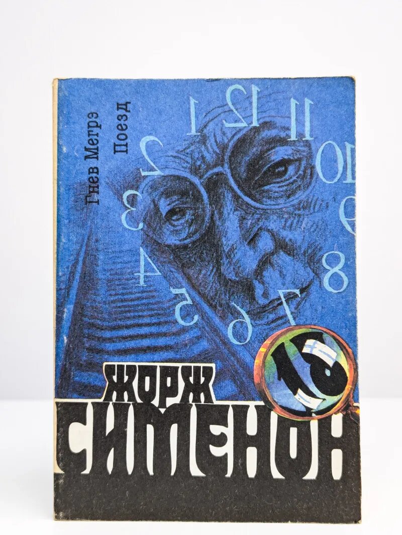 Гнев Мегрэ. Поезд