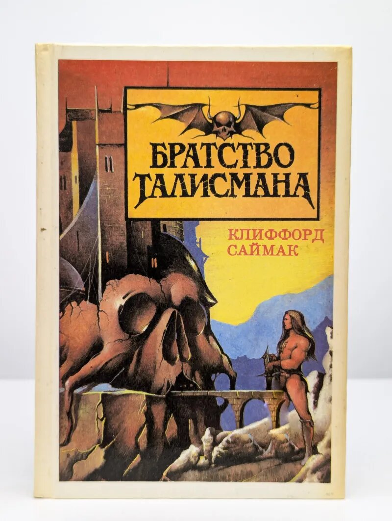 Братство Талисмана. Том 1