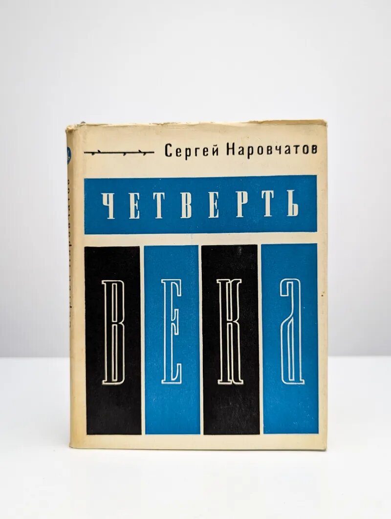 Четверть века