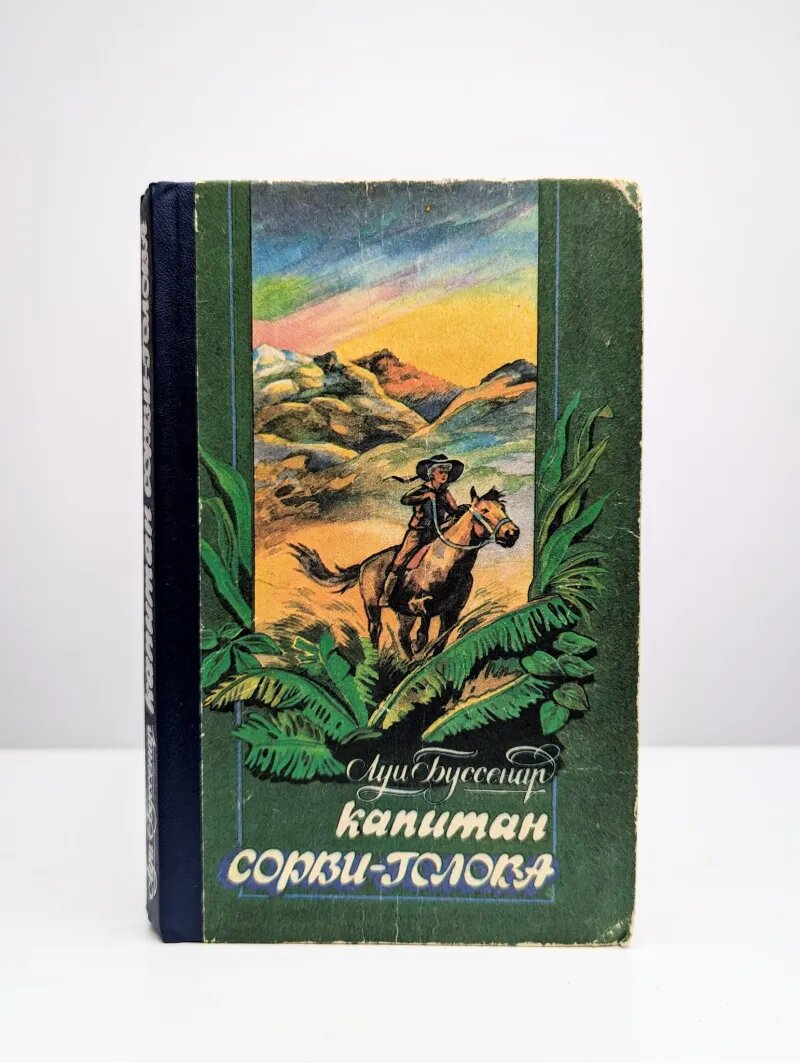 Капитан Сорви-голова