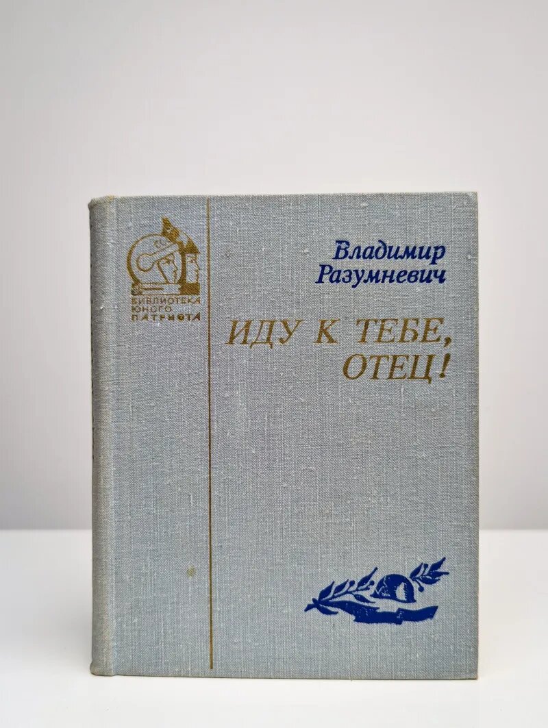 Иду к тебе, отец!