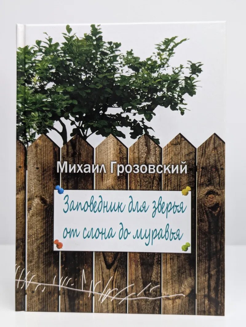 Заповедник для зверья от слона до муравья