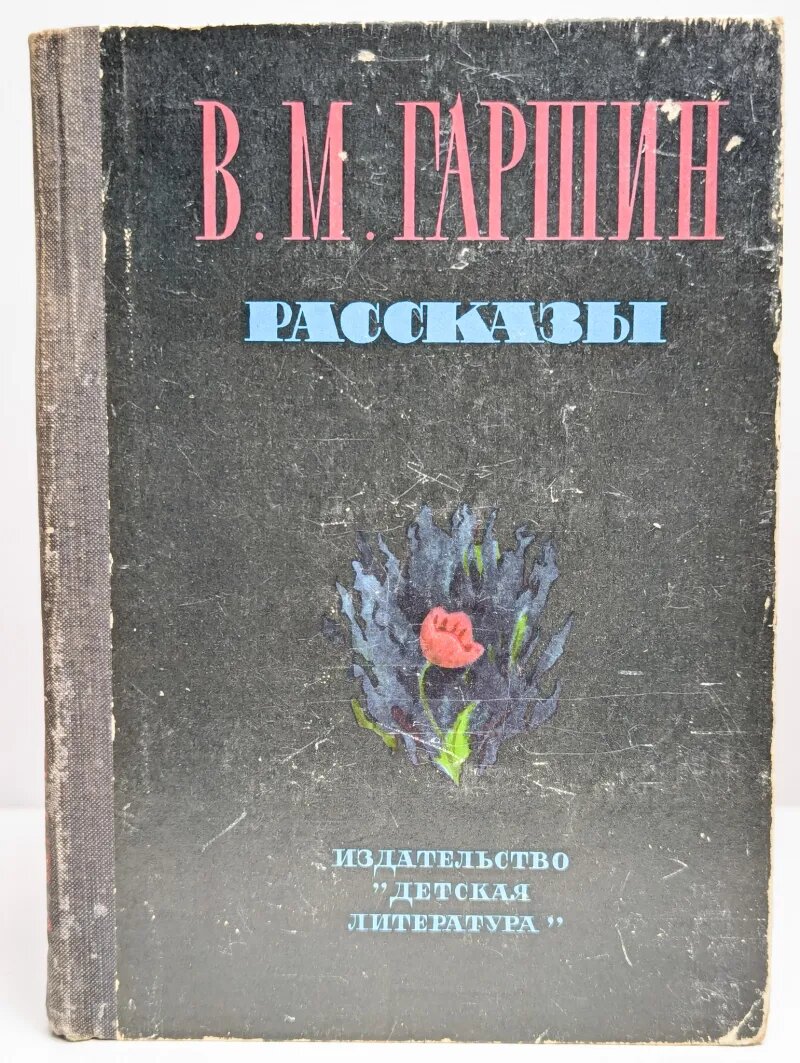 В. М. Гаршин. Рассказы