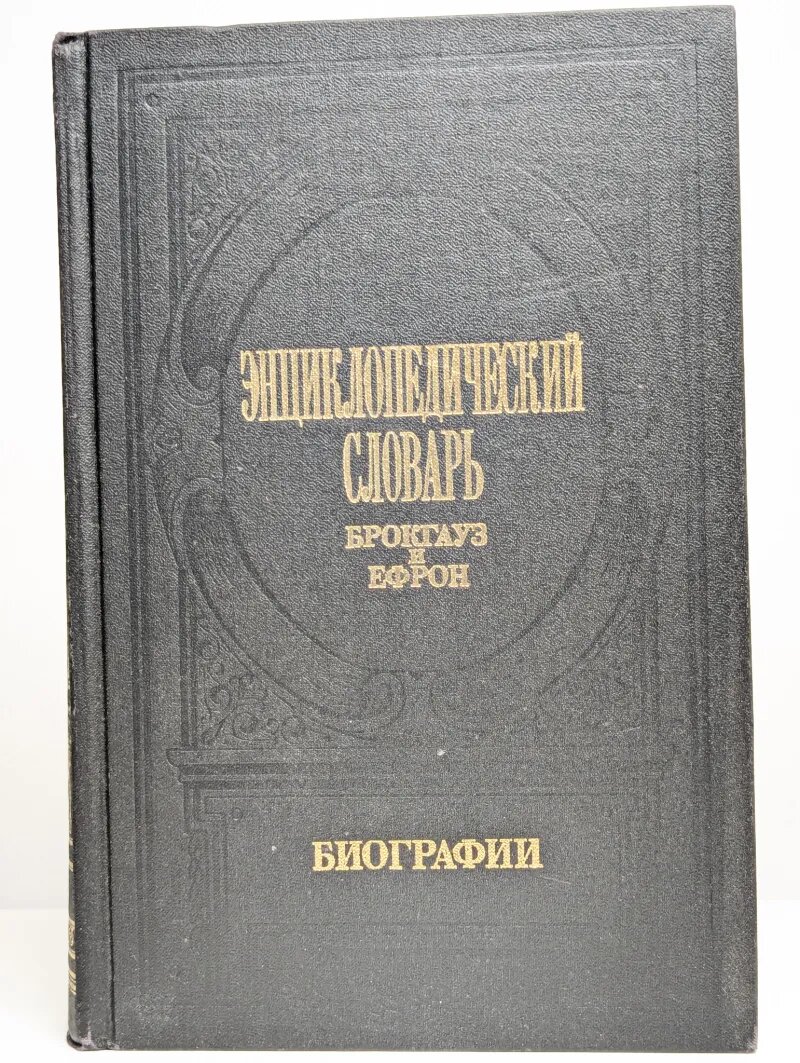 Энциклопедический словарь Брокгауз и Ефрон. Биографии. Том 1
