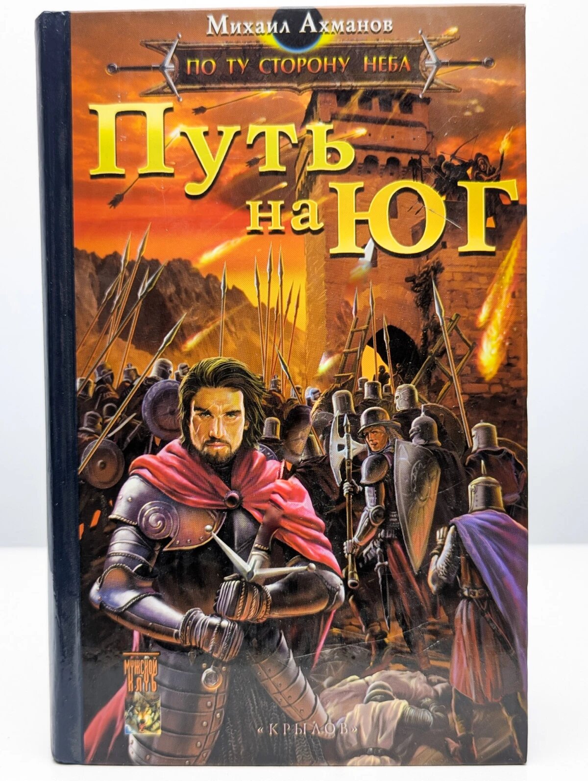 Путь на Юг. По Ту Сторону Неба Ахманов Михаил Сергеевич 2004