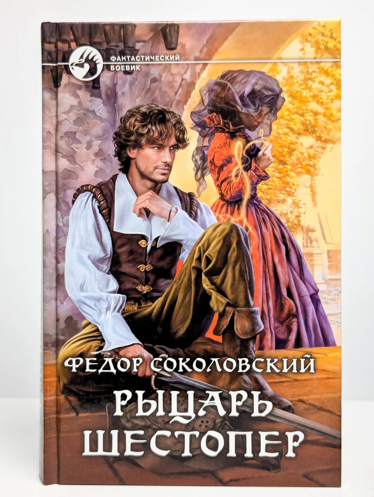 Рыцарь Шестопер