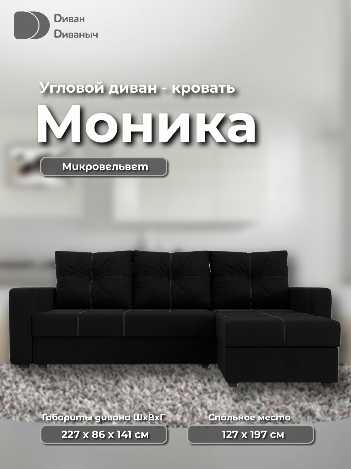 Диван угловой Моника со спальным местом 127х198 см и двумя ящиками для белья, угол справа, Микровельвет черный