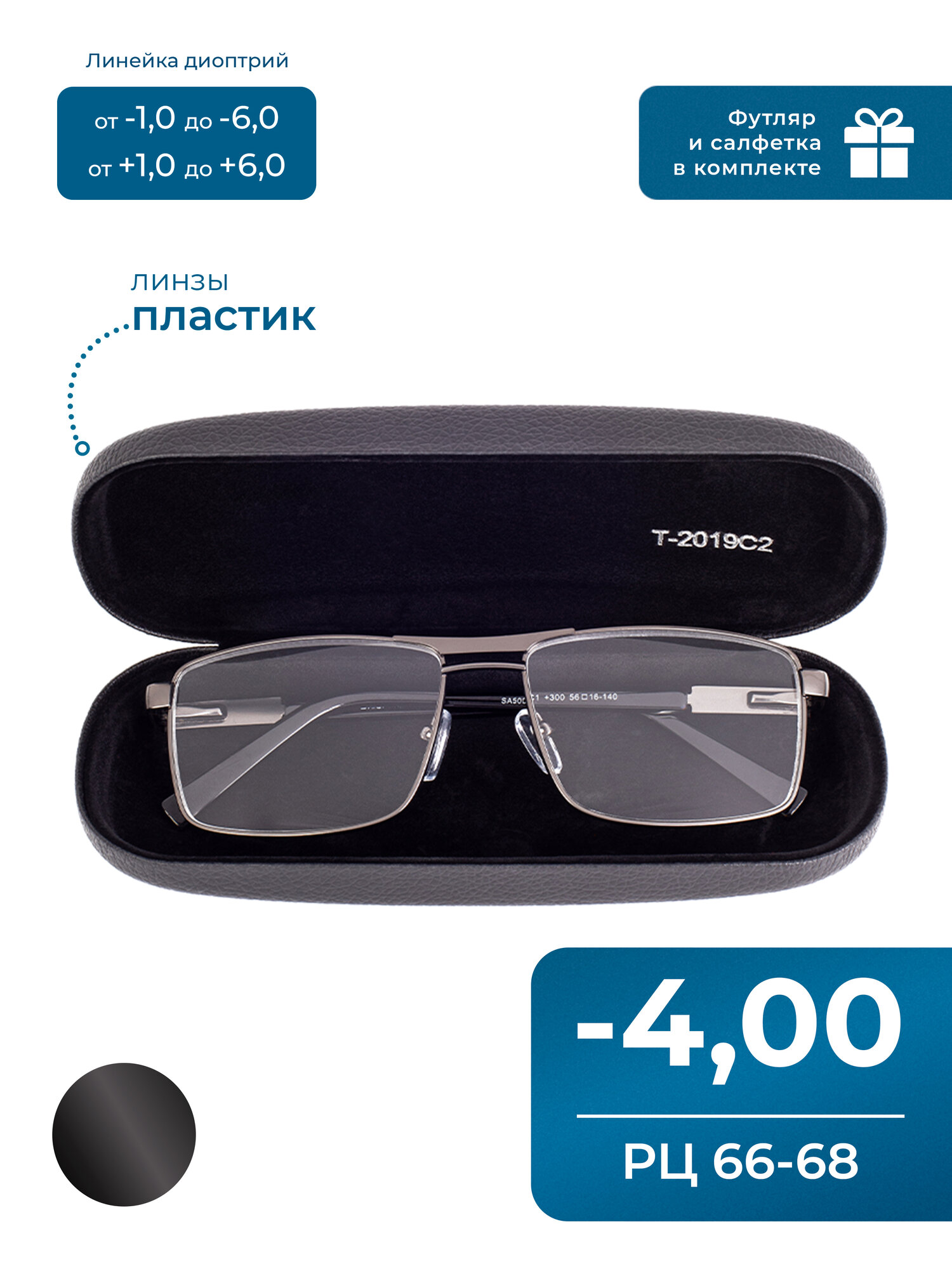 Готовые очки 66-68 для дали (-4.00) SALIVIO 5009 C1, цвет серый металлик, с футляром, стигматические, РЦ 66-68