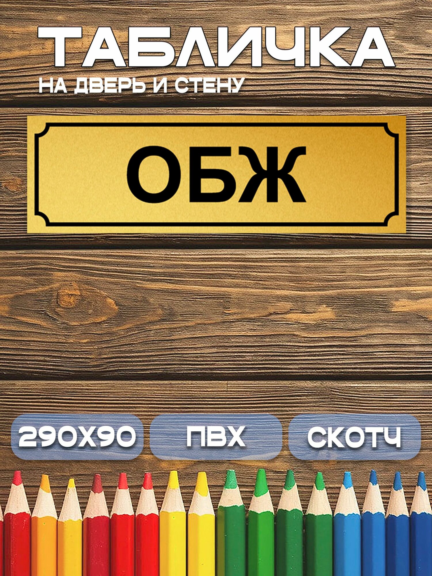 Табличка ОБЖ 9х29 см. на дверь и стену, матовое золото.