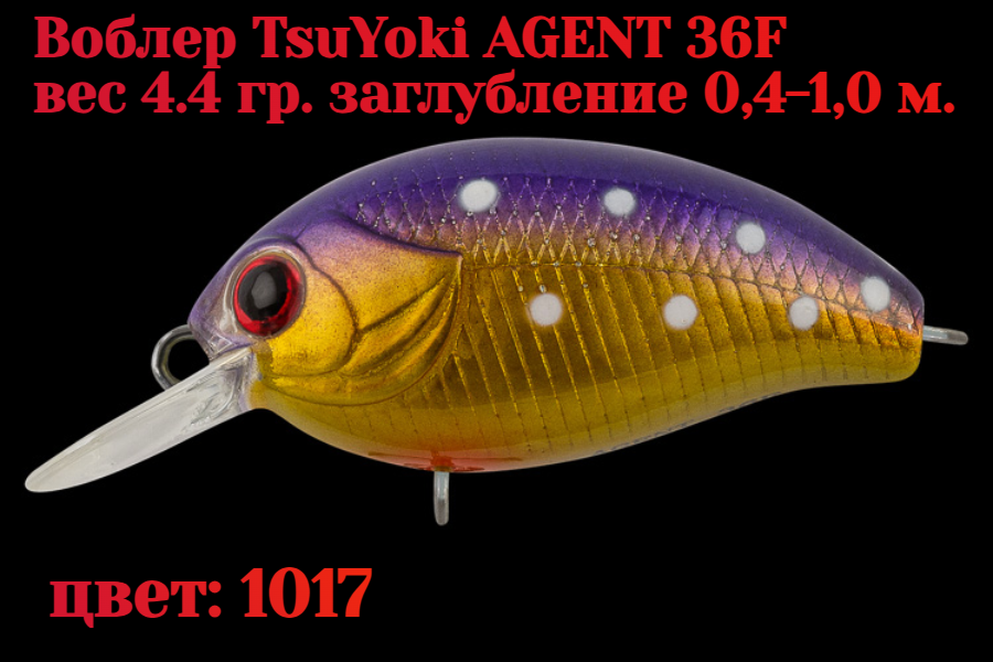 Воблер TsuYoki AGENT 36F, плавающий , длина 36 мм, вес 4,4 гр, заглубление 0.4 - 1 м, цвет 1017