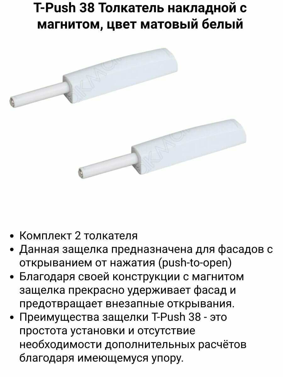 T-Push 38 Толкатель накладной с магнитом, цвет матовый белый