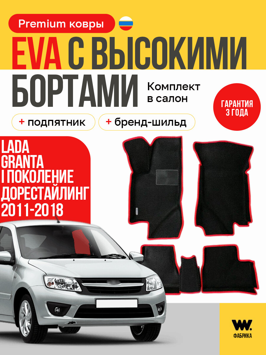 EVA коврики автомобильные Lada Granta (Лада Гранта) 1 поколение 2011-2018