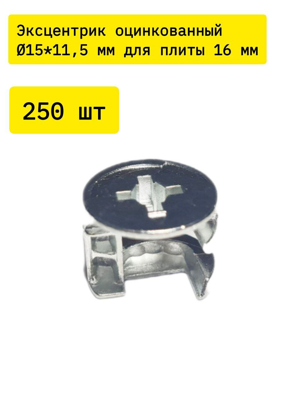 Эксцентрик оцинкованный Ø15*11,5 мм для плиты 16 мм 250 шт
