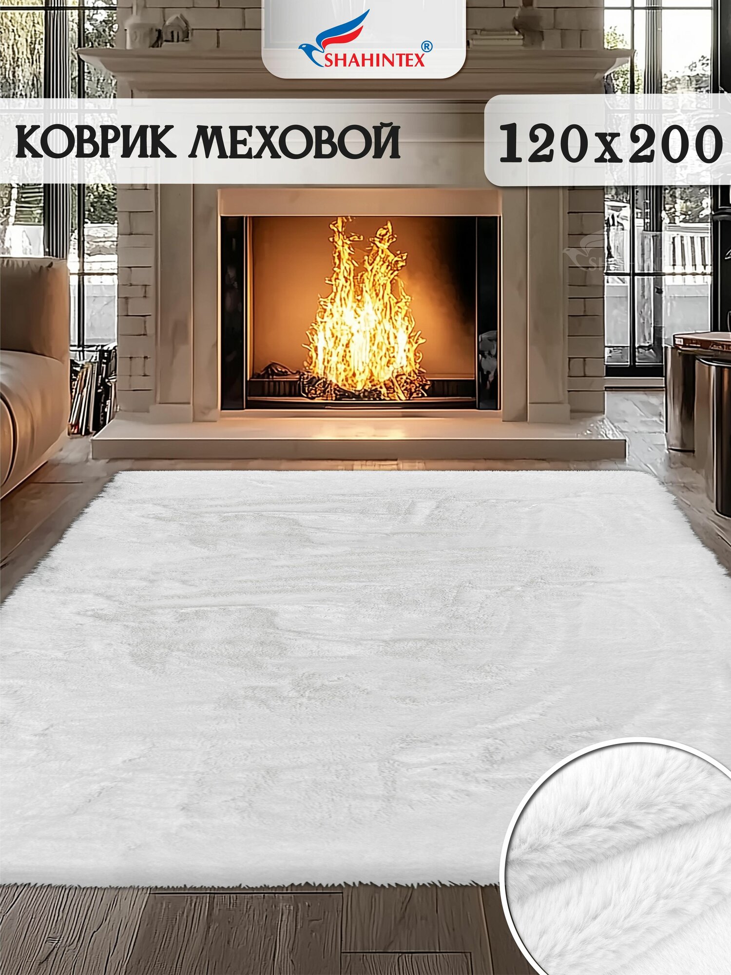 Коврик меховой SHAHINTEX ( высота ворса 2 см) 120х200 см белый кролик, мягкий пушистый с большим ворсом