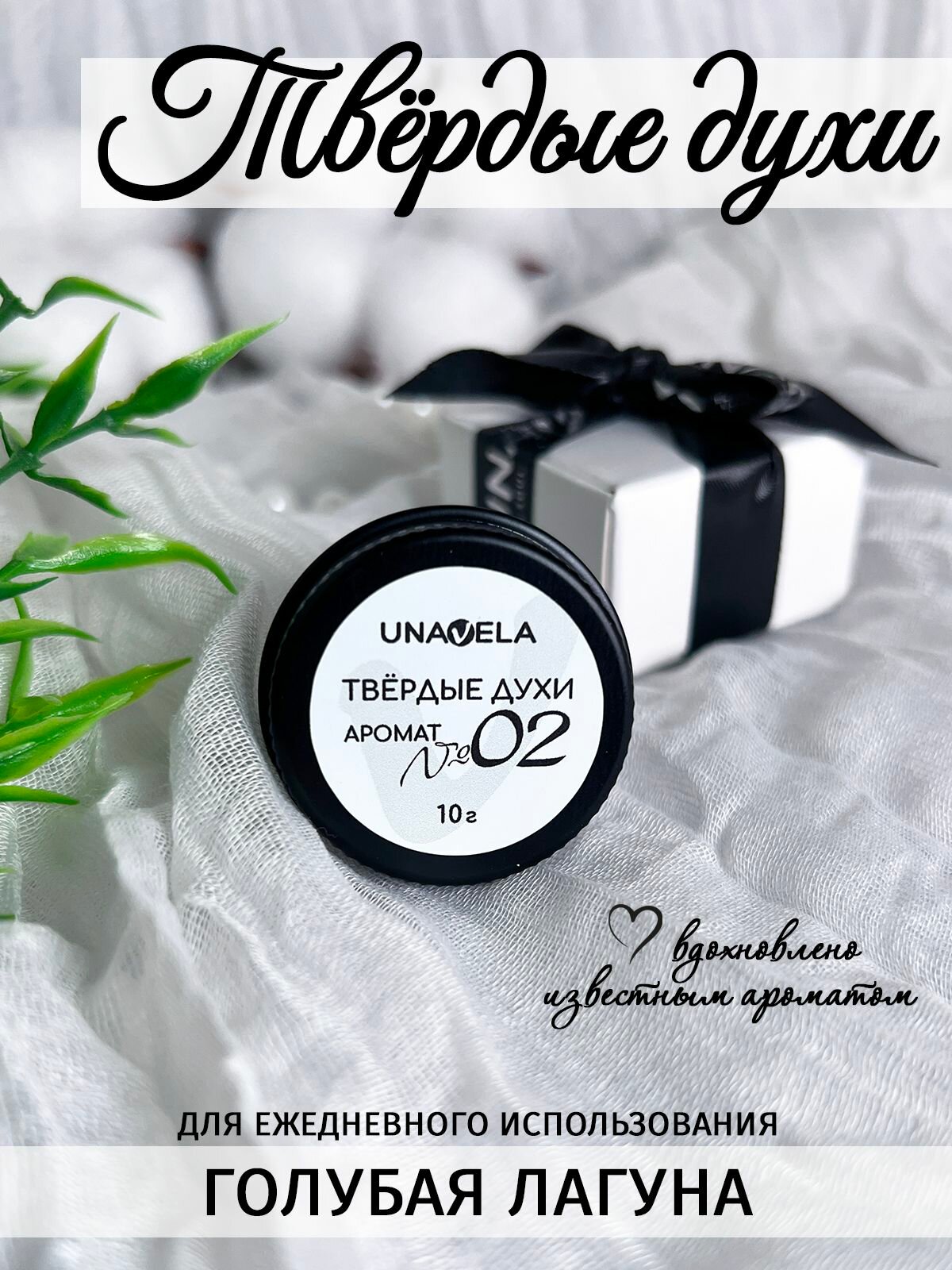 Твердые духи Unavela "Голубая лагуна" 10гр, крафтовые, сухие, натуральные духи