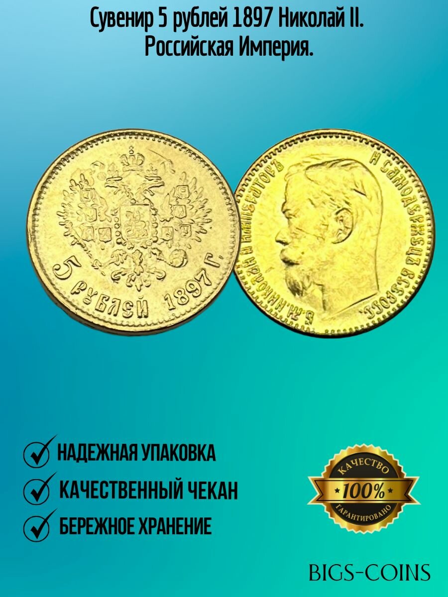 Сувенир 5 рублей 1897 Николай II. Российская Империя.