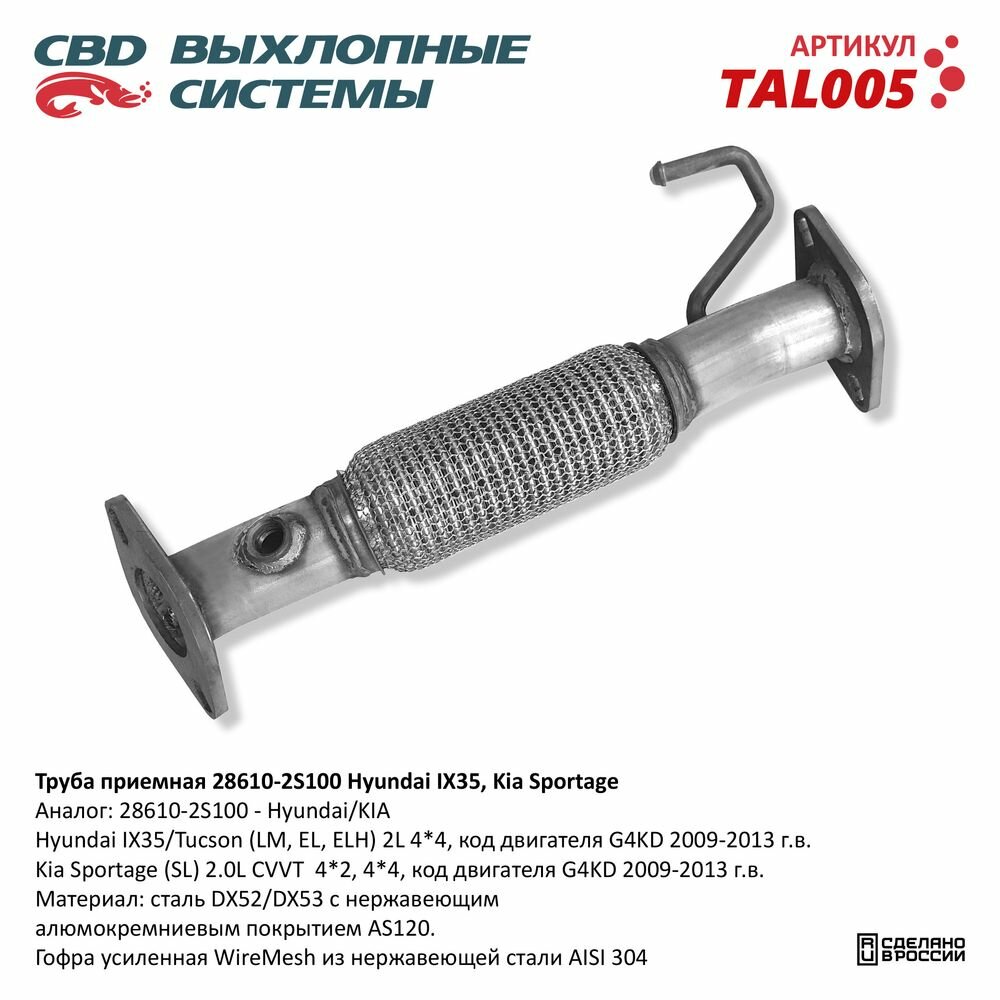 Труба приемная Hyundai IX35, Kia Sportage 28610-2S100 2009-13 г. в. Нерж. TAL005