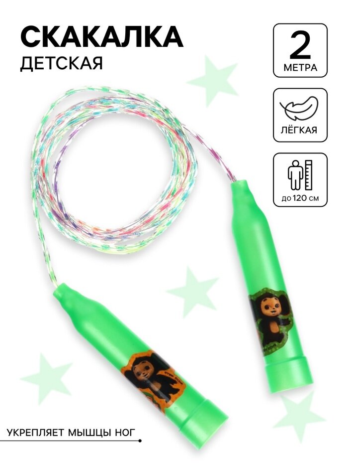Скакалка детская «Весёлая скакалка», Чебурашка