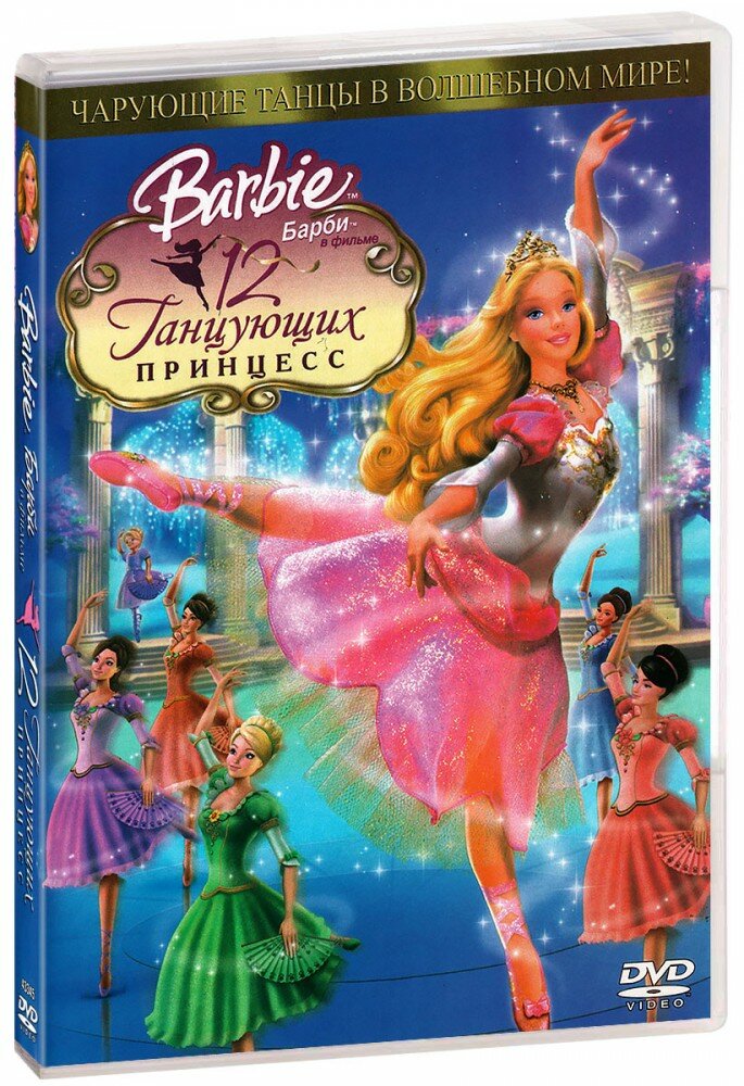 Барби: 12 танцующих принцесс (DVD) (2006 год, ДВД диск, DVD Box)