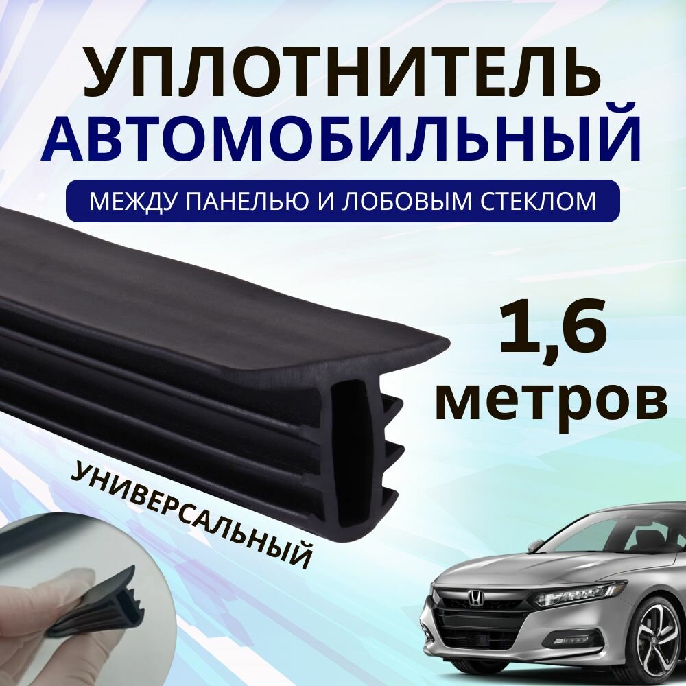 Уплотнитель лобового стекла 1,6 метра