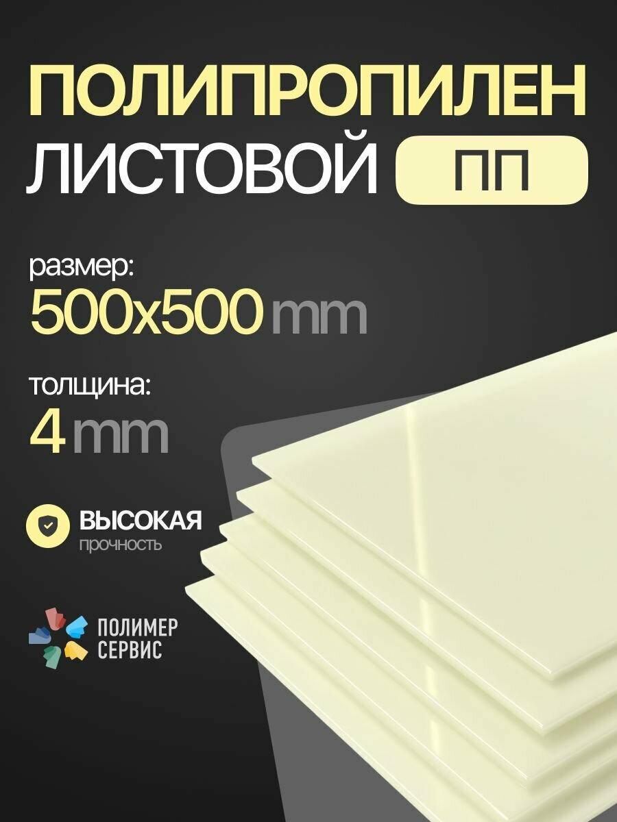 Полипропилен листовой 4 мм, натуральный, 500х500 мм, 1 шт.