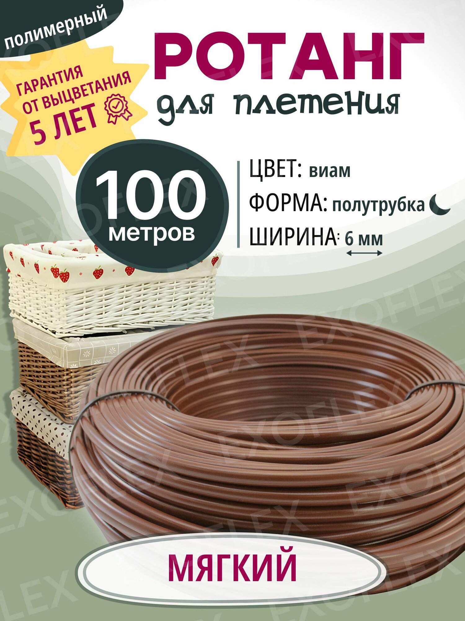 Ротанг полимерный, ротанг искусственный для плетения EXOFLEX, Мягкий 100 метров, цвет Виам
