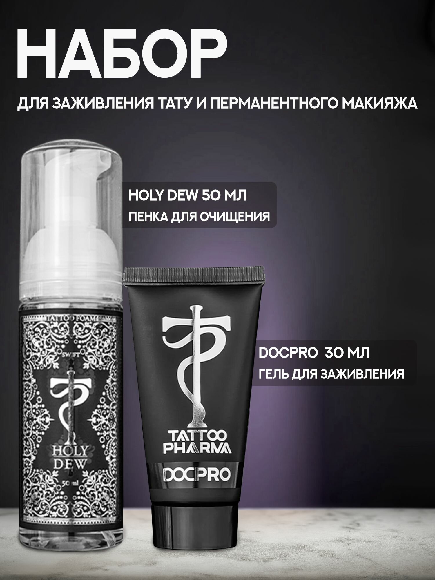 Tattoo Pharma Набор для заживления тату гель Doctor Pro 30ml + Swift Care Holy Dew Swift 50ml