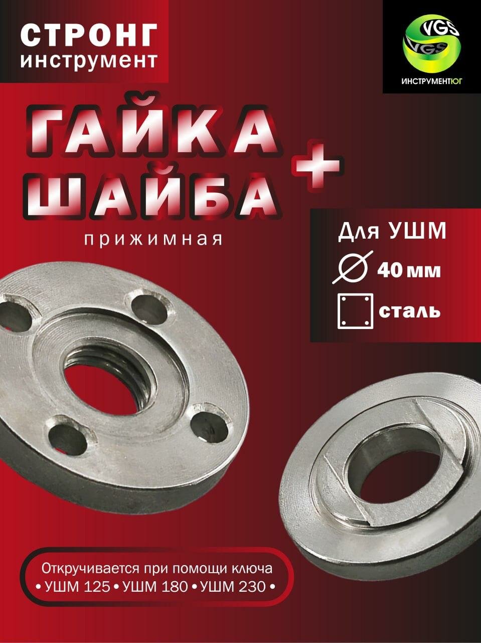 Гайка-шайба (комплект) для диска УШМ Стронг 40мм