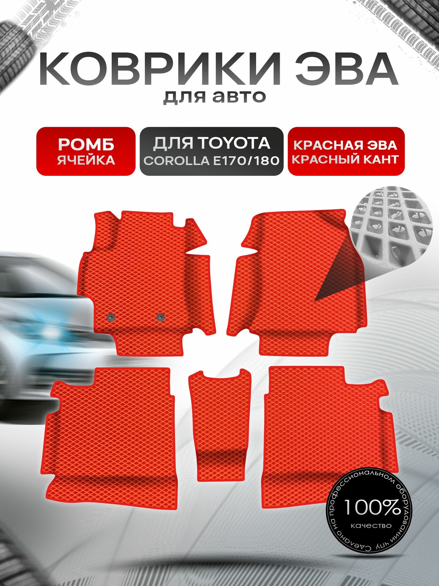 Коврики ЭВА Ромб для авто с бортами Toyota Corolla E170-180 / Тойота Королла Е170-180 Красный с Красным кантом