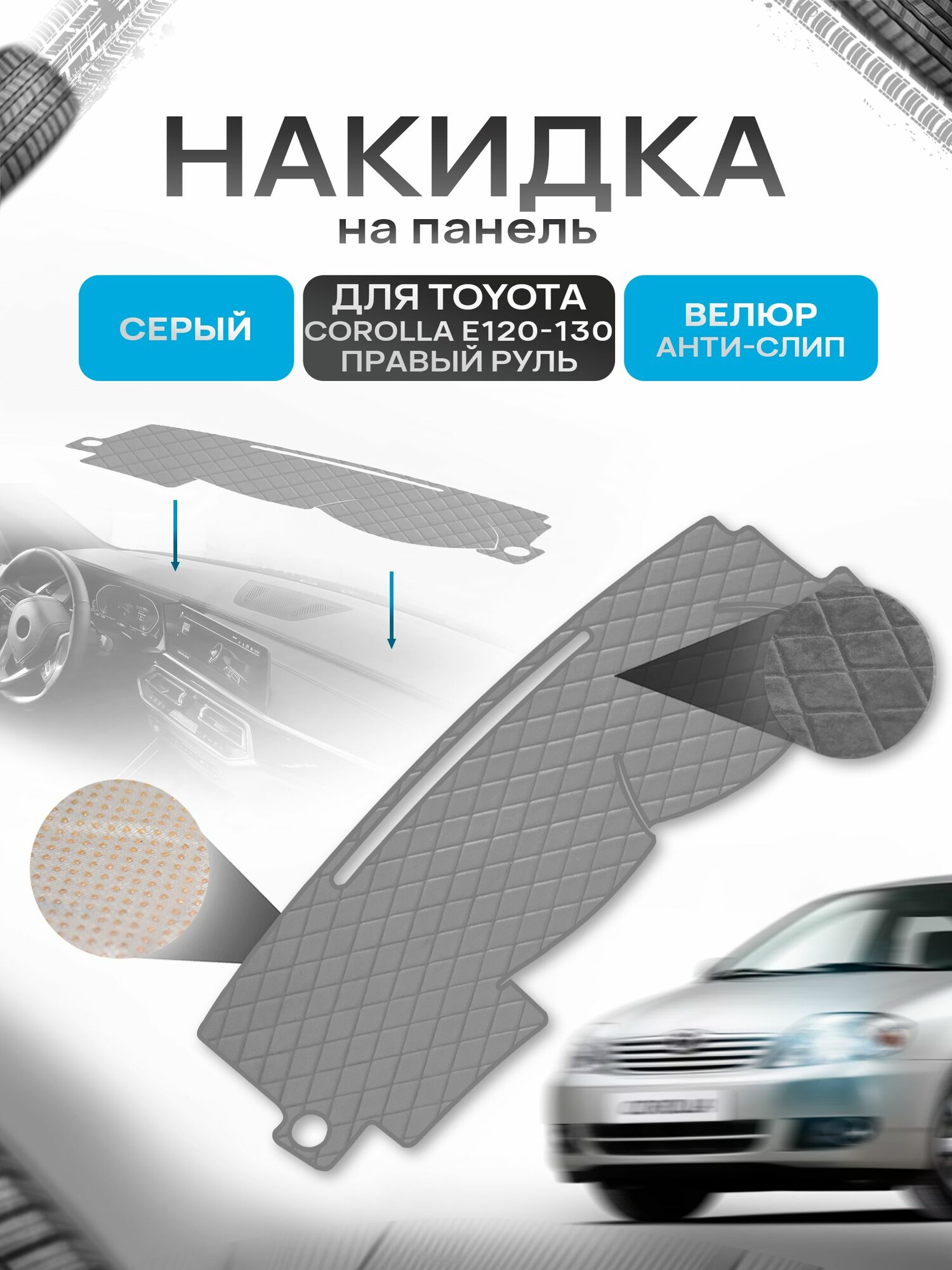 Накидка защитная на панель приборов (торпедо) для Toyota Corolla 9 E120-130 правый руль 2000-2004 / Тойота Королла 9 Е120-130 Серая из велюра с антислип покрытием