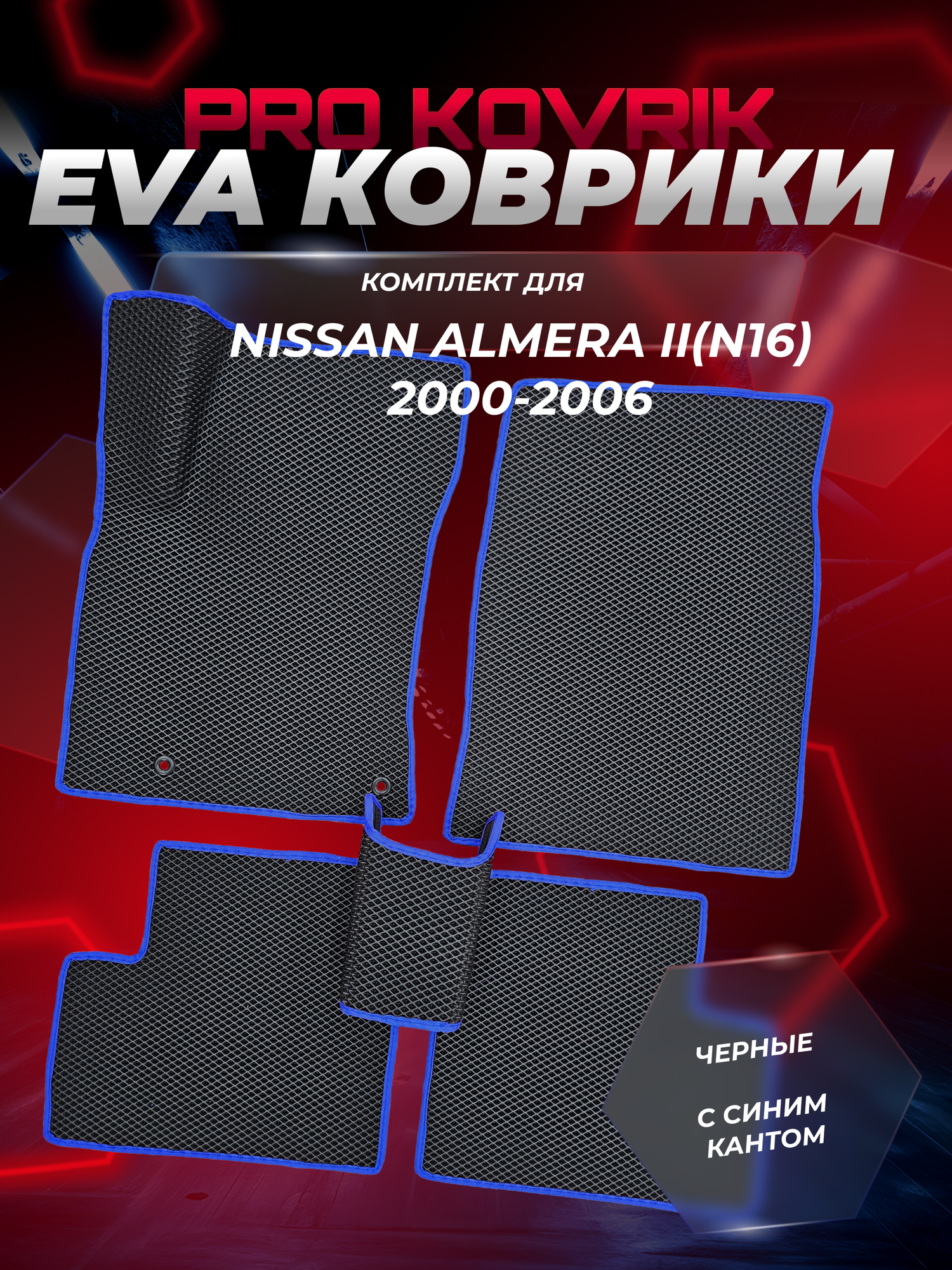 EVA(ЕВА) ЭВА коврики для Ниссан Альмера 2(поколение) Н16/Nissan Almera II N16 2002-2006г