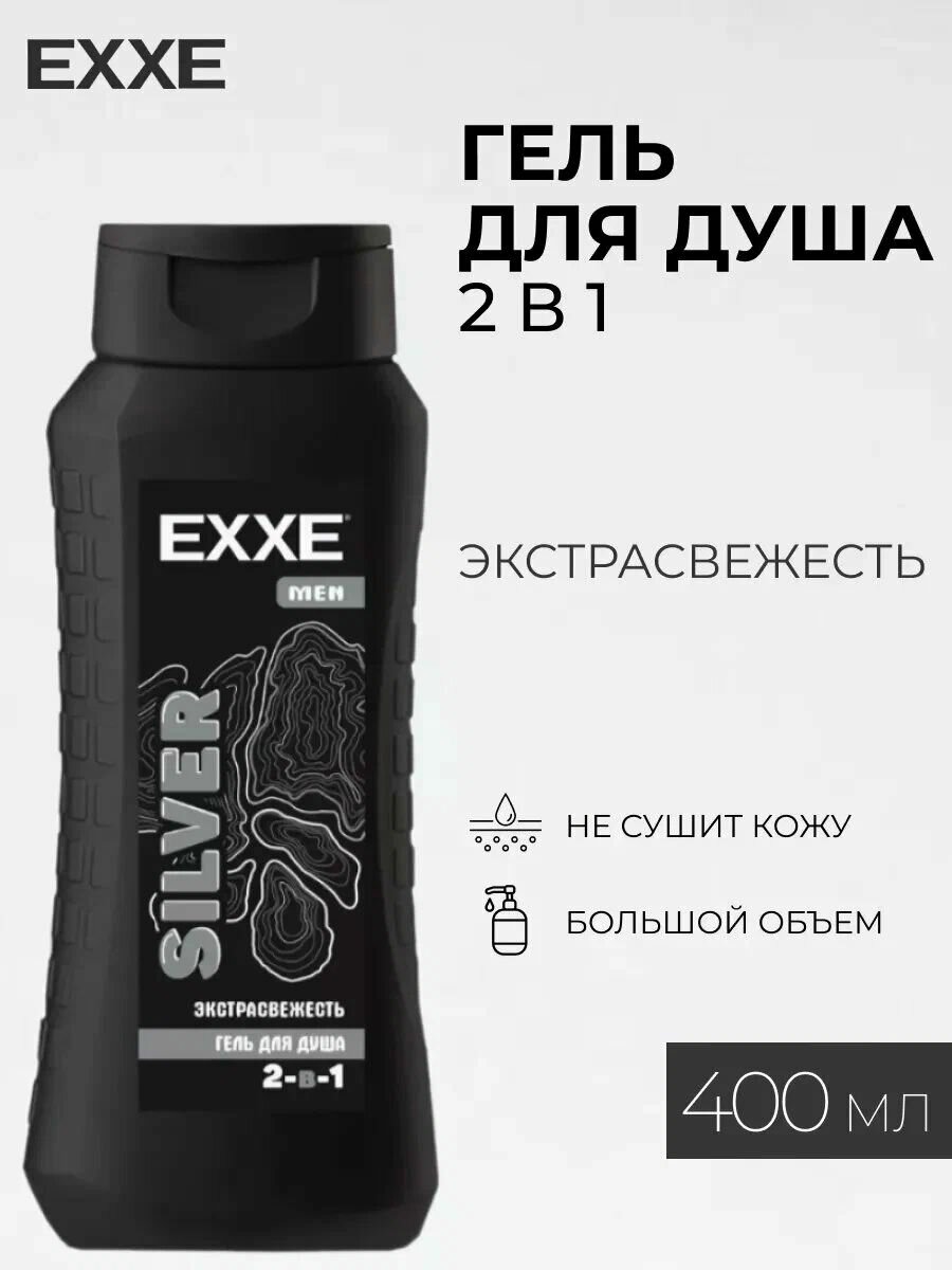 Мужской гель для душа 2в1 EXXE MEN "Экстрасвежесть" SILVER, 400мл