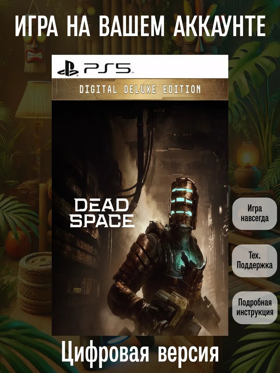 Dead Space Digital Deluxe PS5 | английский язык | Ужасы | Цифровая версия