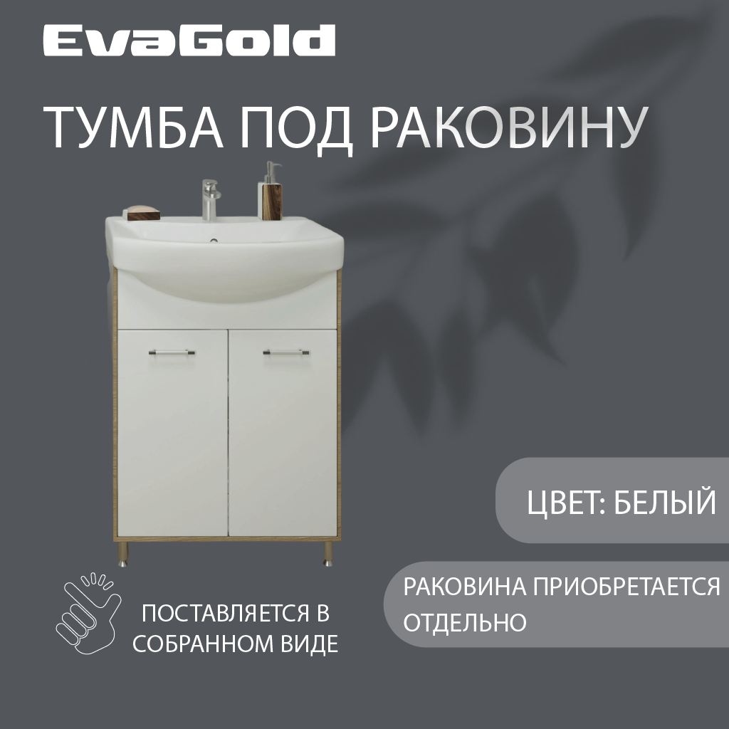 Тумба без раковины EvaGold 50 см, модель ND101.2 белая для ванной В разборе