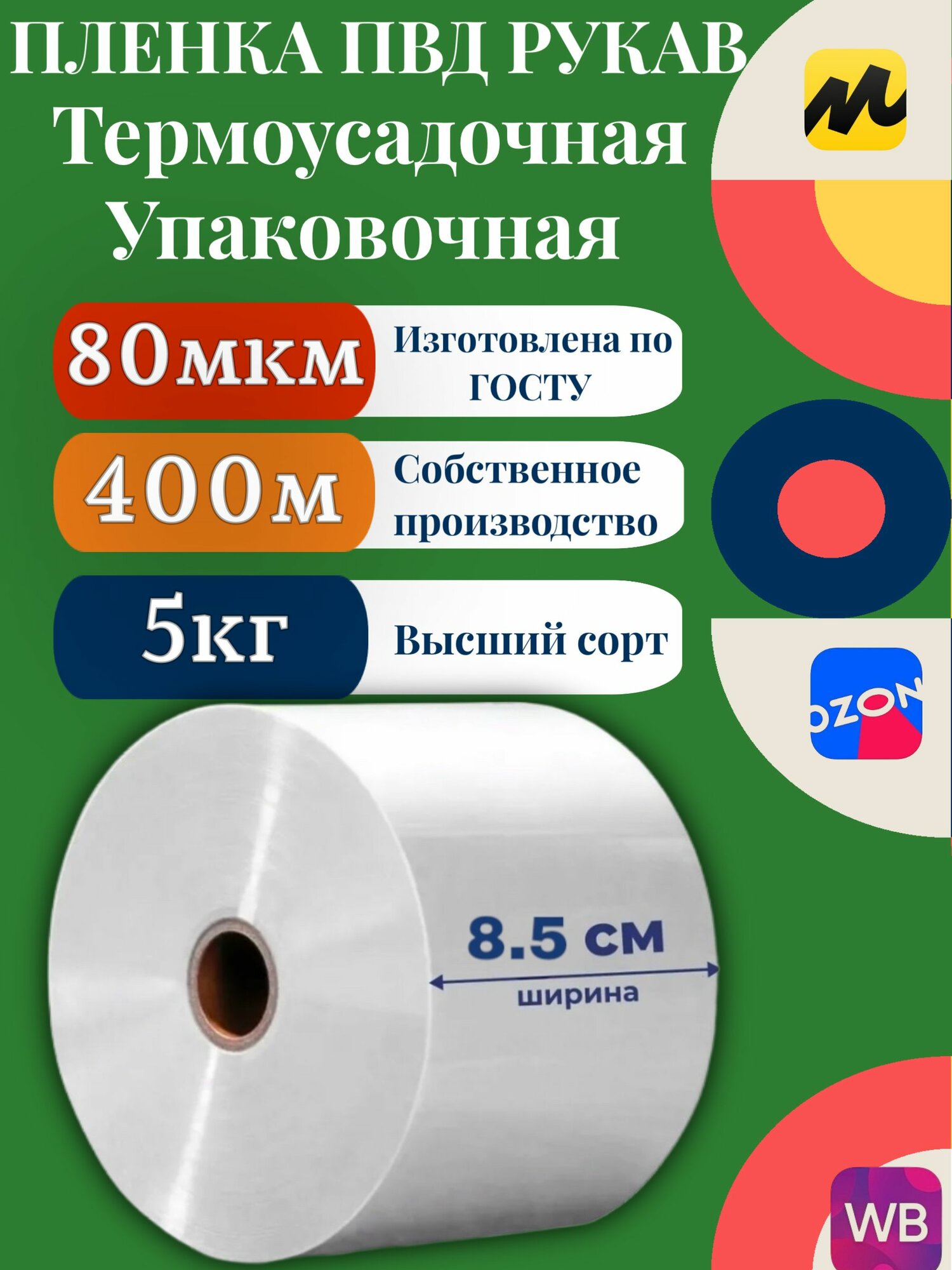 Пленка для упаковки Рукав ПВД 8,5 см, прозрачный (80мкм), 5 кг