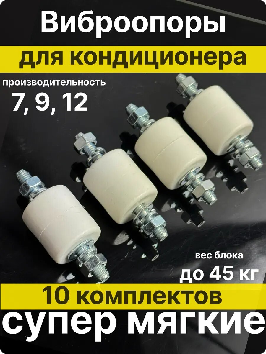 Виброопоры для кондиционера 10компл